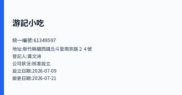 游記小吃的照片-統編 61349597(新竹縣) 公司登記資料與營業項目詳細圖表