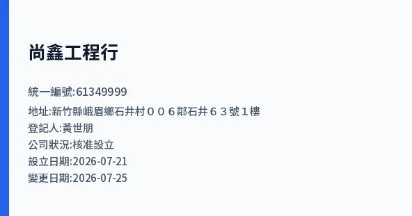 尚鑫工程行的照片-統編 61349999(新竹縣) 公司登記資料與營業項目詳細圖表