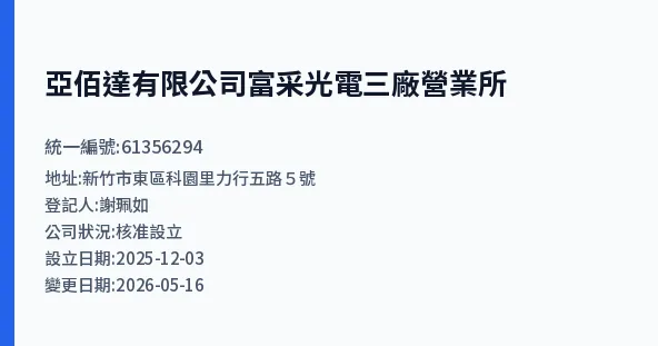 亞佰達有限公司富采光電三廠營業所的照片-統編 61356294(新竹市) 公司登記資料與營業項目詳細圖表