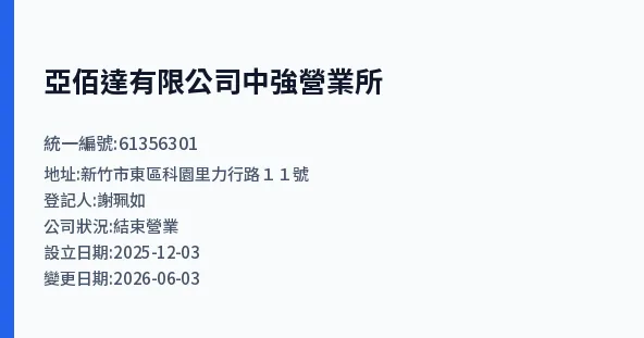 亞佰達有限公司中強營業所的照片-統編 61356301(新竹市) 公司登記資料與營業項目詳細圖表