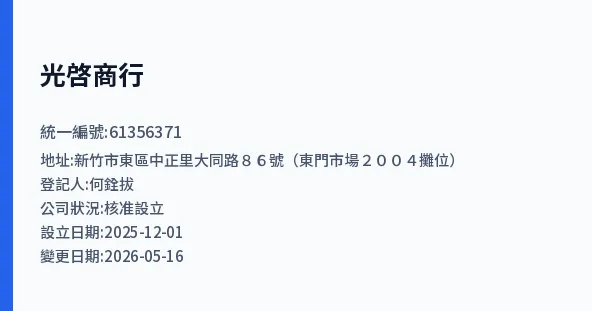 光啓商行的照片-統編 61356371(新竹市) 公司登記資料與營業項目詳細圖表