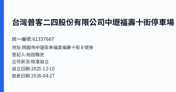 台灣普客二四股份有限公司中壢福壽十街停車場的照片-統編 61357667(桃園市) 公司登記資料與營業項目詳細圖表