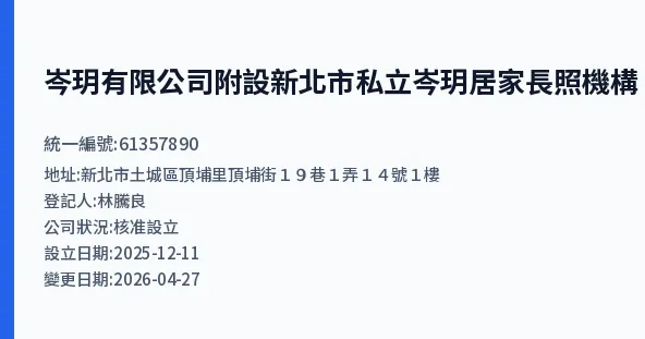 岑玥有限公司附設新北市私立岑玥居家長照機構的照片-統編 61357890(新北市) 公司登記資料與營業項目詳細圖表