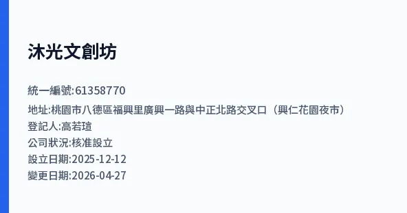 沐光文創坊的照片-統編 61358770(桃園市) 公司登記資料與營業項目詳細圖表