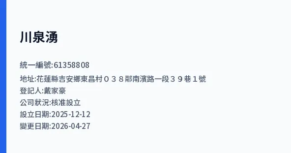 川泉湧的照片-統編 61358808(花蓮縣) 公司登記資料與營業項目詳細圖表