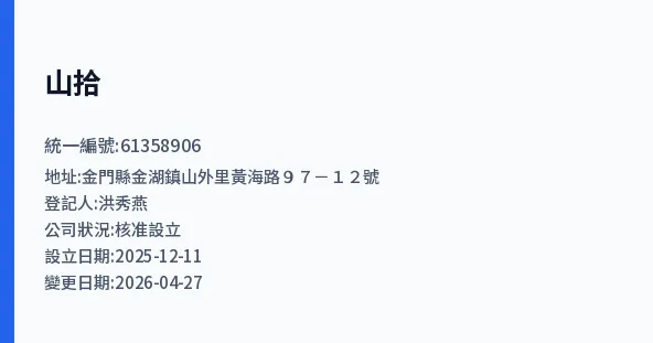 山拾的照片-統編 61358906(金門縣) 公司登記資料與營業項目詳細圖表