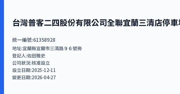 台灣普客二四股份有限公司全聯宜蘭三清店停車場的照片-統編 61358928(宜蘭縣) 公司登記資料與營業項目詳細圖表