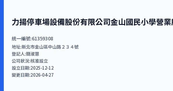 力揚停車場設備股份有限公司金山國民小學營業所的照片-統編 61359308(新北市) 公司登記資料與營業項目詳細圖表
