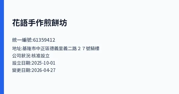 花語手作煎餅坊的照片-統編 61359412(基隆市) 公司登記資料與營業項目詳細圖表