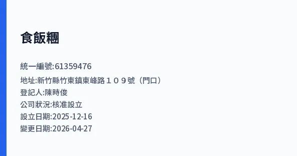 食飯糰的照片-統編 61359476(新竹縣) 公司登記資料與營業項目詳細圖表