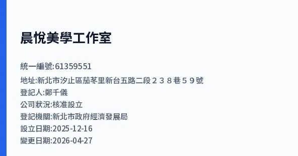 晨悅美學工作室的照片-統編 61359551(新北市) 公司登記資料與營業項目詳細圖表