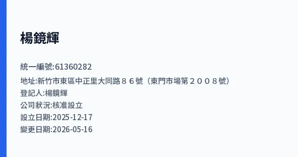 楊鏡輝的照片-統編 61360282(新竹市) 公司登記資料與營業項目詳細圖表