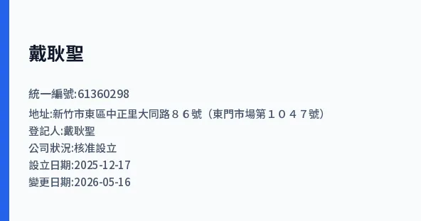 戴耿聖的照片-統編 61360298(新竹市) 公司登記資料與營業項目詳細圖表
