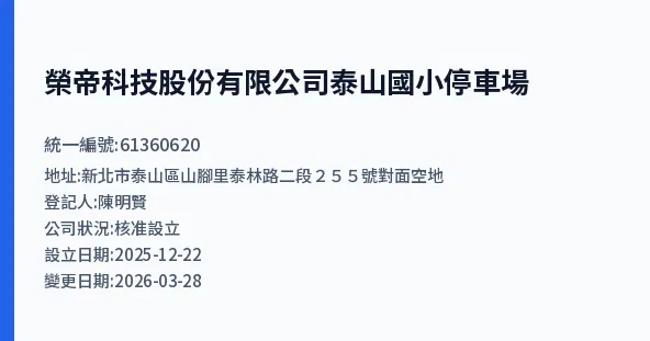 榮帝科技股份有限公司泰山國小停車場的照片-統編 61360620(新北市) 公司登記資料與營業項目詳細圖表