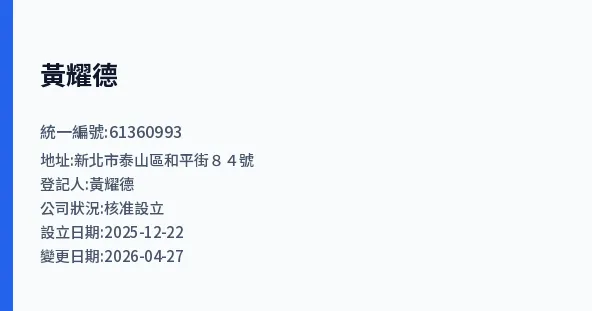 黃耀德的照片-統編 61360993(新北市) 公司登記資料與營業項目詳細圖表