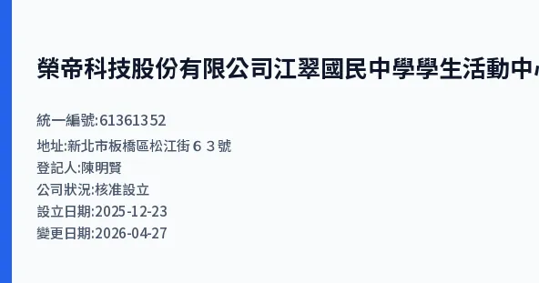 榮帝科技股份有限公司江翠國民中學學生活動中心地下停車場的照片-統編 61361352(新北市) 公司登記資料與營業項目詳細圖表