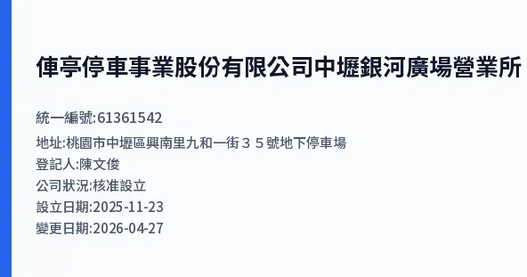 俥亭停車事業股份有限公司中壢銀河廣場營業所的照片-統編 61361542(桃園市) 公司登記資料與營業項目詳細圖表