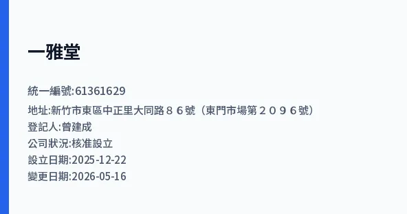 一雅堂的照片-統編 61361629(新竹市) 公司登記資料與營業項目詳細圖表