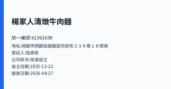 楊家人清燉牛肉麵的照片-統編 61361698(桃園市) 公司登記資料與營業項目詳細圖表