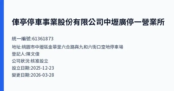 俥亭停車事業股份有限公司中壢廣停一營業所的照片-統編 61361873(桃園市) 公司登記資料與營業項目詳細圖表