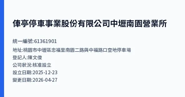 俥亭停車事業股份有限公司中壢南園營業所的照片-統編 61361901(桃園市) 公司登記資料與營業項目詳細圖表