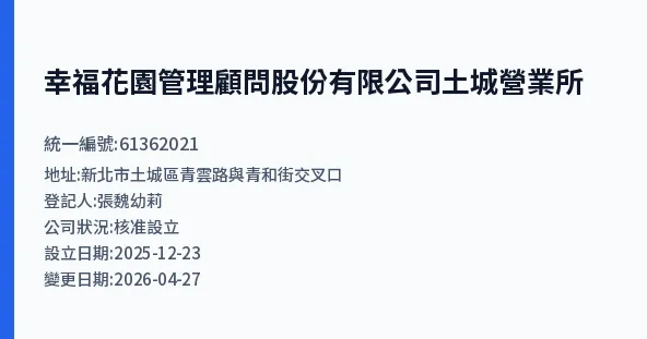 幸福花園管理顧問股份有限公司土城營業所的照片-統編 61362021(新北市) 公司登記資料與營業項目詳細圖表