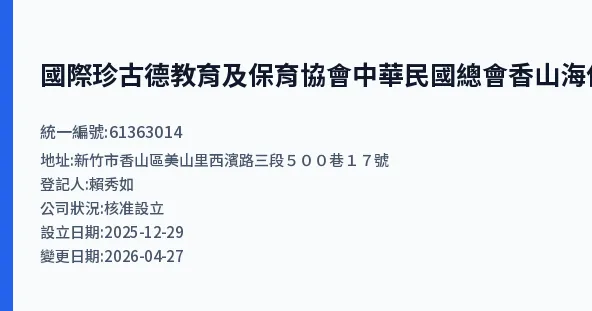 國際珍古德教育及保育協會中華民國總會香山海保中心的照片-統編 61363014(新竹市) 公司登記資料與營業項目詳細圖表