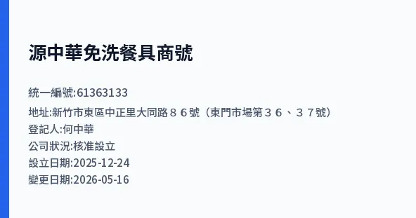 源中華免洗餐具商號的照片-統編 61363133(新竹市) 公司登記資料與營業項目詳細圖表