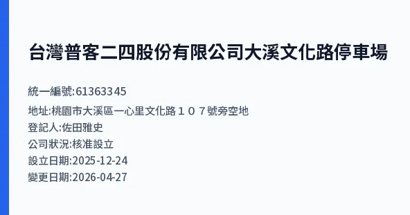 台灣普客二四股份有限公司大溪文化路停車場的照片-統編 61363345(桃園市) 公司登記資料與營業項目詳細圖表