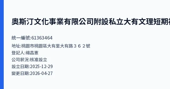 奧斯汀文化事業有限公司附設私立大有文理短期補習班的照片-統編 61363464(桃園市) 公司登記資料與營業項目詳細圖表
