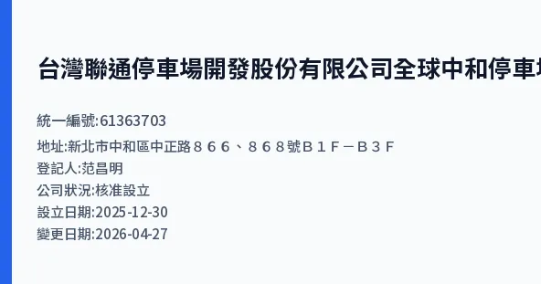 台灣聯通停車場開發股份有限公司全球中和停車場的照片-統編 61363703(新北市) 公司登記資料與營業項目詳細圖表