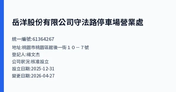 岳洋股份有限公司守法路停車場營業處的照片-統編 61364267(桃園市) 公司登記資料與營業項目詳細圖表