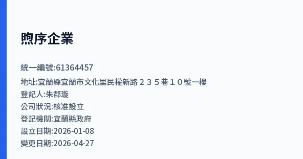 煦序企業的照片-統編 61364457(宜蘭縣) 公司登記資料與營業項目詳細圖表