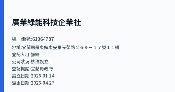 廣業綠能科技企業社的照片-統編 61364787(宜蘭縣) 公司登記資料與營業項目詳細圖表