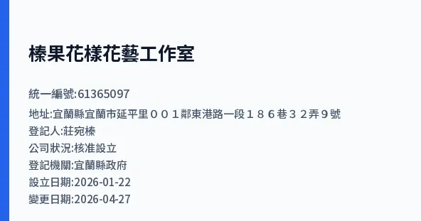 榛果花樣花藝工作室的照片-統編 61365097(宜蘭縣) 公司登記資料與營業項目詳細圖表
