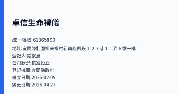 卓信生命禮儀的照片-統編 61365890(宜蘭縣) 公司登記資料與營業項目詳細圖表