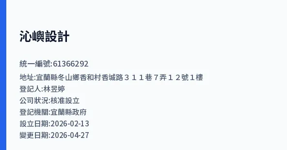 沁嶼設計的照片-統編 61366292(宜蘭縣) 公司登記資料與營業項目詳細圖表