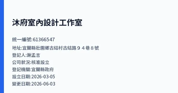 沐府室內設計工作室的照片-統編 61366547(宜蘭縣) 公司登記資料與營業項目詳細圖表