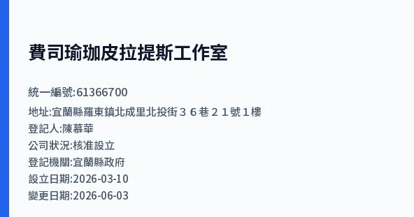 費司瑜珈皮拉提斯工作室的照片-統編 61366700(宜蘭縣) 公司登記資料與營業項目詳細圖表