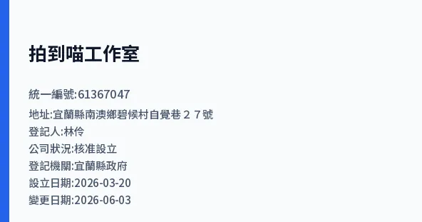 拍到喵工作室的照片-統編 61367047(宜蘭縣) 公司登記資料與營業項目詳細圖表