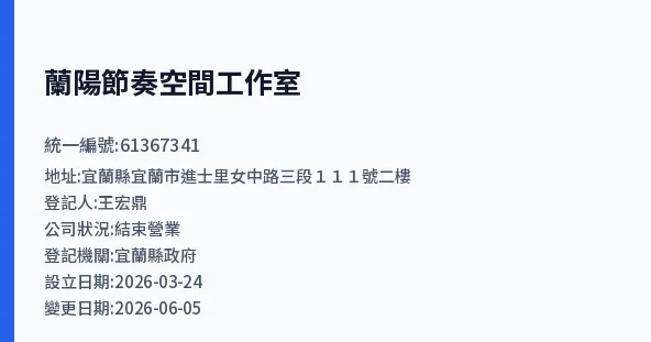 蘭陽節奏空間工作室的照片-統編 61367341 公司登記資料與營業項目詳細圖表