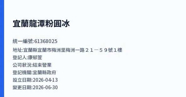 宜蘭龍潭粉圓冰的照片-統編 61368025 公司登記資料與營業項目詳細圖表