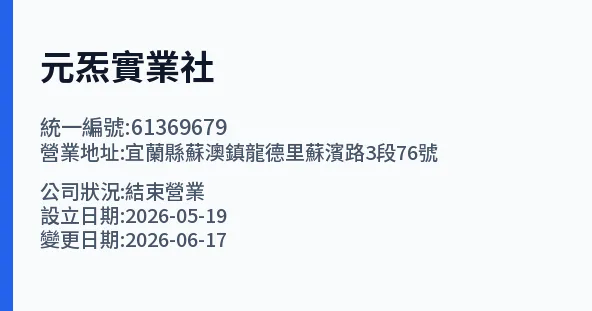 元炁實業社的照片-統編 61369679(宜蘭縣) 公司登記資料與營業項目詳細圖表