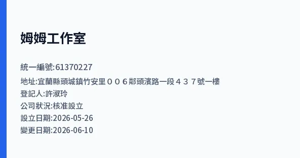 姆姆工作室的照片-統編 61370227(宜蘭縣) 公司登記資料與營業項目詳細圖表