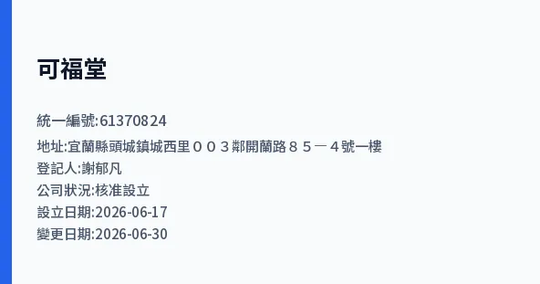 可福堂的照片-統編 61370824(宜蘭縣) 公司登記資料與營業項目詳細圖表