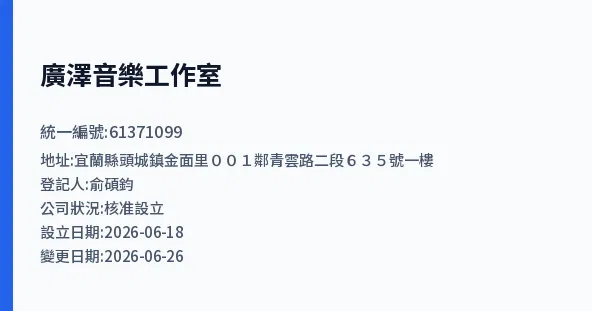 廣澤音樂工作室的照片-統編 61371099(宜蘭縣) 公司登記資料與營業項目詳細圖表