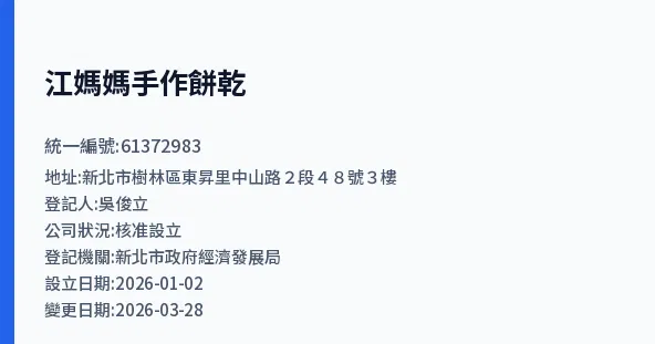 江媽媽手作餅乾的照片-統編 61372983(新北市) 公司登記資料與營業項目詳細圖表