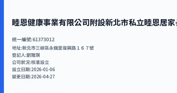 睦恩健康事業有限公司附設新北市私立睦恩居家長照機構的照片-統編 61373012(新北市) 公司登記資料與營業項目詳細圖表