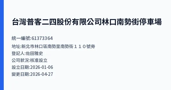 台灣普客二四股份有限公司林口南勢街停車場的照片-統編 61373364(新北市) 公司登記資料與營業項目詳細圖表