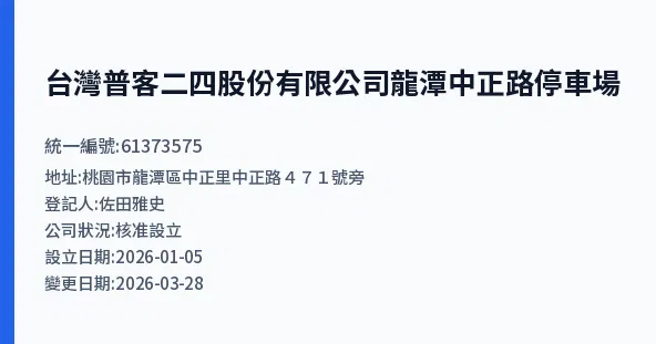台灣普客二四股份有限公司龍潭中正路停車場的照片-統編 61373575(桃園市) 公司登記資料與營業項目詳細圖表